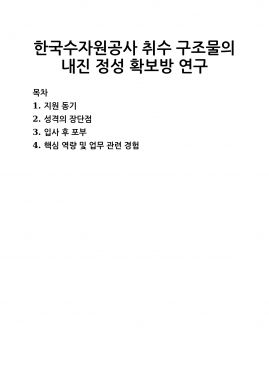 [자기소개서] 한국수자원공사 취수 구조물의 내진 정성 확보방 연구 자기소개서 우수 예문 BEST 자소서-1페이지