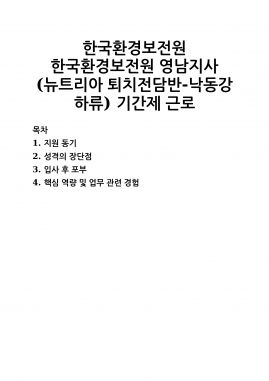 [자기소개서] 한국환경보전원 한국환경보전원 영남지사(뉴트리아 퇴치전담반-낙동강 하류) 기간제 근로  자기소개서 우수 예문 BEST 자소서-1페이지