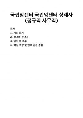 [자기소개서] 국립암센터 국립암센터 상례사(정규직 사무직)  자기소개서 우수 예문 BEST 자소서-1페이지