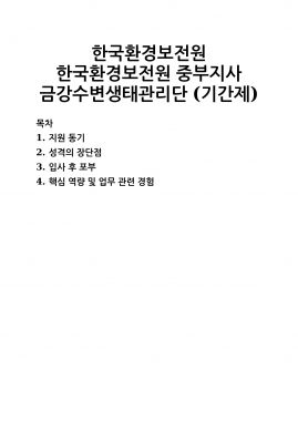 [자기소개서] 한국환경보전원 한국환경보전원 중부지사 금강수변생태관리단 (기간제)  자기소개서 우수 예문 BEST 자소서-1페이지