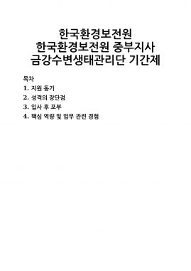 [자기소개서] 한국환경보전원 한국환경보전원 중부지사 금강수변생태관리단 기간제  자기소개서 우수 예문 BEST 자소서-1페이지