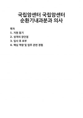 [자기소개서] 국립암센터 국립암센터 순환기내과분과 의사  자기소개서 우수 예문 BEST 자소서-1페이지