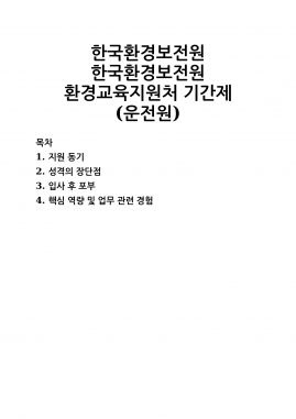 [자기소개서] 한국환경보전원 한국환경보전원 환경교육지원처 기간제 (운전원)  자기소개서 우수 예문 BEST 자소서-1페이지