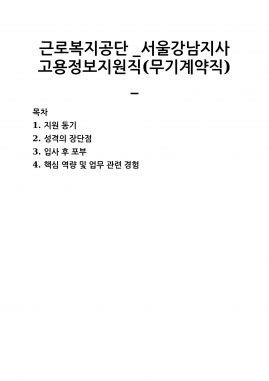 [자기소개서] 근로복지공단 _서울강남지사 고용정보지원직(무기계약직) _ 자기소개서 우수 예문 BEST 자소서-1페이지