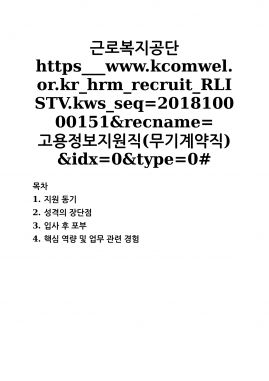 [자기소개서] 근로복지공단 https___www.kcomwel.or.kr_hrm_recruit_RLISTV.kws_seq=201810000151&recname=고용정보지원직(무기계약직) &idx=0&type=0 자기소개서 우수 예문 BEST 자소서-1페이지
