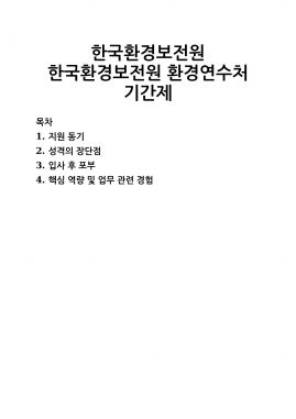 [자기소개서] 한국환경보전원 한국환경보전원 환경연수처 기간제  자기소개서 우수 예문 BEST 자소서-1페이지