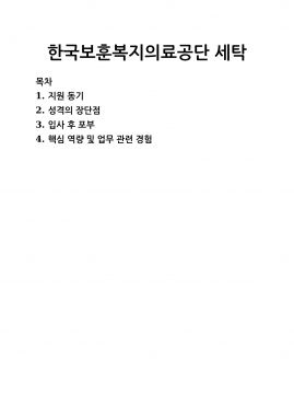 [자기소개서] 한국보훈복지의료공단 세탁 자기소개서 우수 예문 BEST 자소서-1페이지