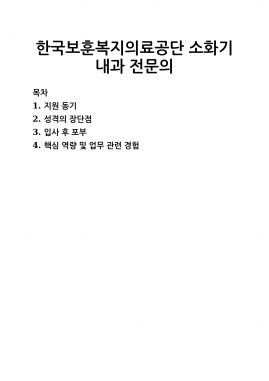 [자기소개서] 한국보훈복지의료공단 소화기 내과 전문의 자기소개서 우수 예문 BEST 자소서-1페이지