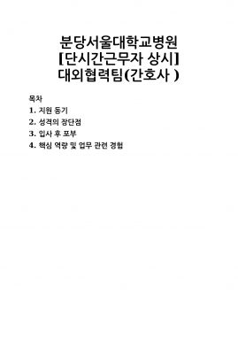 [자기소개서] 분당서울대학교병원 [단시간근무자 상시] 대외협력팀(간호사 ) 자기소개서 우수 예문 BEST 자소서-1페이지