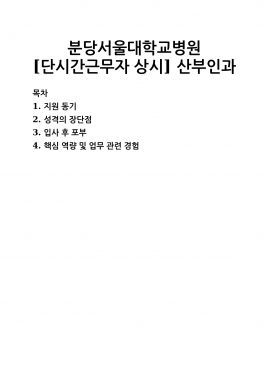 [자기소개서] 분당서울대학교병원 [단시간근무자 상시] 산부인과 자기소개서 우수 예문 BEST 자소서-1페이지