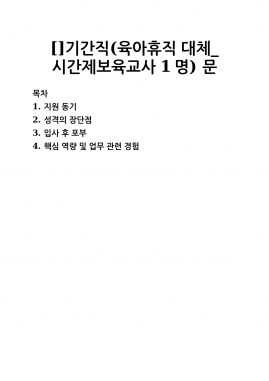 [자기소개서] []기간직(육아휴직 대체_시간제보육교사 1명) 문 자기소개서 우수 예문 BEST 자소서-1페이지