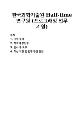 [자기소개서] 한국과학기술원 Half-time 연구원 (프로그래밍 업무 지원) 자기소개서 우수 예문 BEST 자소서-1페이지