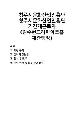 [자기소개서] 청주시문화산업진흥단 청주시문화산업진흥단 기간제근로자 (김수현드라마아트홀 대관행정) 자기소개서 우수 예문 BEST 자소서-1페이지