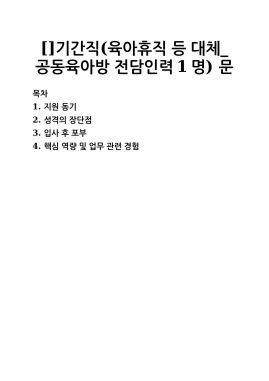 [자기소개서] []기간직(육아휴직 등 대체_공동육아방 전담인력1명) 문 자기소개서 우수 예문 BEST 자소서-1페이지