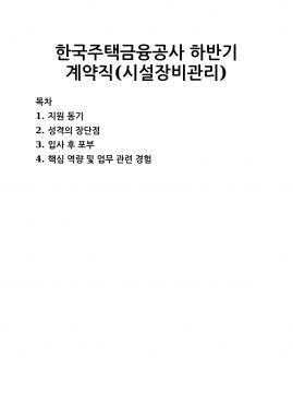 [자기소개서] 한국주택금융공사 하반기 계약직(시설장비관리)  자기소개서 우수 예문 BEST 자소서-1페이지