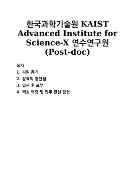 [자기소개서] 한국과학기술원 KAIST Advanced Institute for Science-X 연수연구원(Post-doc)  자기소개서 우수 예문 BEST 자소서-1페이지