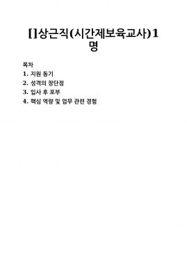 [자기소개서] []상근직(시간제보육교사)1명 자기소개서 우수 예문 BEST 자소서-1페이지