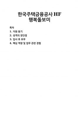 [자기소개서] 한국주택금융공사HF행복돌보미  자기소개서 우수 예문 BEST 자소서-1페이지
