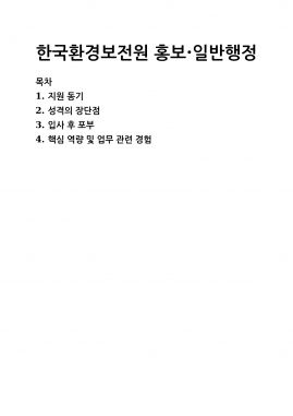 [자기소개서] 한국환경보전원 홍보·일반행정 자기소개서 우수 예문 BEST 자소서-1페이지
