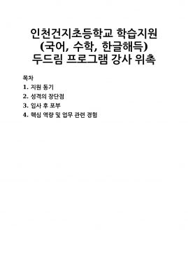 [자기소개서] 인천건지초등학교 학습지원(국어, 수학, 한글해득) 두드림 프로그램 강사 위촉 자기소개서 우수 예문 BEST 자소서-1페이지