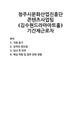 [자기소개서] 청주시문화산업진흥단 콘텐츠사업팀(김수현드라마아트홀) 기간제근로자 자기소개서 우수 예문 BEST 자소서-1페이지