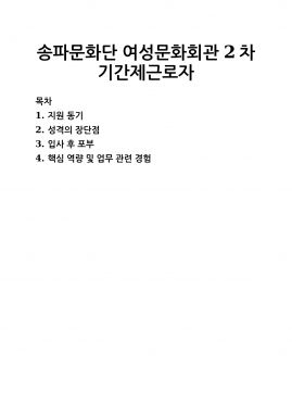 [자기소개서] 송파문화단 여성문화회관 2차 기간제근로자 자기소개서 우수 예문 BEST 자소서-1페이지