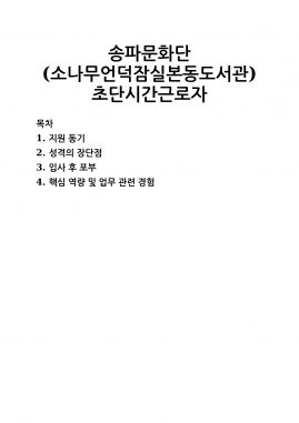[자기소개서] 송파문화단(소나무언덕잠실본동도서관) 초단시간근로자 자기소개서 우수 예문 BEST 자소서-1페이지