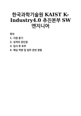 [자기소개서] 한국과학기술원 KAIST K-Industry4.0 추진본부 SW엔지니어  자기소개서 우수 예문 BEST 자소서-1페이지