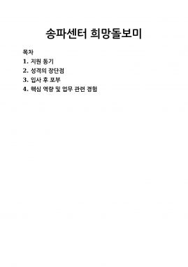 [자기소개서] 송파센터 희망돌보미 자기소개서 우수 예문 BEST 자소서-1페이지
