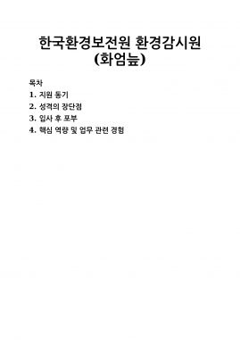 [자기소개서] 한국환경보전원 환경감시원(화엄늪) 자기소개서 우수 예문 BEST 자소서-1페이지