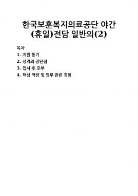 [자기소개서] 한국보훈복지의료공단 야간(휴일)전담 일반의(2) 자기소개서 우수 예문 BEST 자소서-1페이지