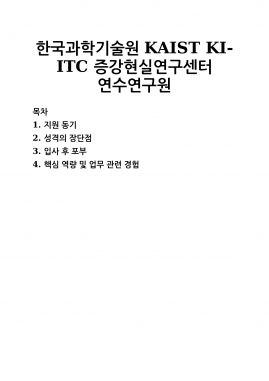 [자기소개서] 한국과학기술원 KAIST KI-ITC 증강현실연구센터 연수연구원  자기소개서 우수 예문 BEST 자소서-1페이지