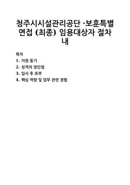 [자기소개서] 청주시시설관리공단 ·보훈특별 면접 (최종) 임용대상자 절차 내 자기소개서 우수 예문 BEST 자소서-1페이지