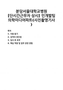 [자기소개서] 분당서울대학교병원 [단시간근무자 상시] 인개발팀 의학미디어파트(사진촬영기사 ) 자기소개서 우수 예문 BEST 자소서-1페이지