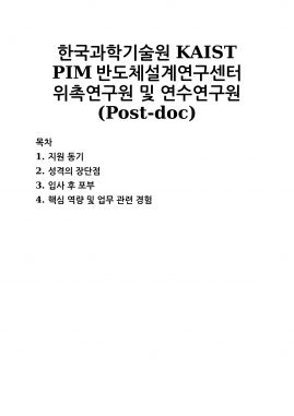 [자기소개서] 한국과학기술원 KAIST PIM반도체설계연구센터 위촉연구원 및 연수연구원(Post-doc)  자기소개서 우수 예문 BEST 자소서-1페이지