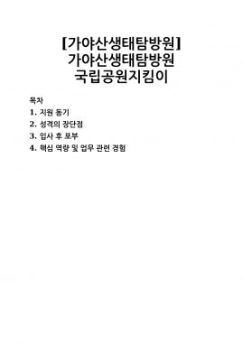 [자기소개서] [가야산생태탐방원] 가야산생태탐방원 국립공원지킴이  자기소개서 우수 예문 BEST 자소서-1페이지