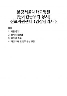 [자기소개서] 분당서울대학교병원 [단시간근무자 상시] 진료지원센터 (임상심리사 ) 자기소개서 우수 예문 BEST 자소서-1페이지