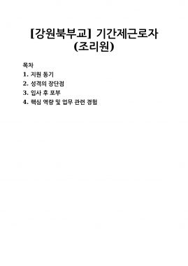 [자기소개서] [강원북부교] 기간제근로자(조리원)  자기소개서 우수 예문 BEST 자소서-1페이지