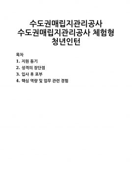 [자기소개서] 수도권매립지관리공사 수도권매립지관리공사 체험형 청년인턴  자기소개서 우수 예문 BEST 자소서-1페이지