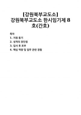 [자기소개서] [강원북부교도소] 강원북부교도소 한시임기제 8호(간호)  자기소개서 우수 예문 BEST 자소서-1페이지