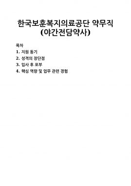 [자기소개서] 한국보훈복지의료공단 약무직(야간전담약사) 자기소개서 우수 예문 BEST 자소서-1페이지