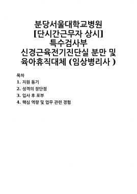 [자기소개서] 분당서울대학교병원 [단시간근무자 상시] 특수검사부 신경근육전기진단실 분만 및 육아휴직대체 (임상병리사 ) 자기소개서 우수 예문 BEST 자소서-1페이지