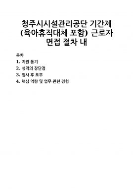 [자기소개서] 청주시시설관리공단 기간제(육아휴직대체 포함) 근로자 면접 절차 내 자기소개서 우수 예문 BEST 자소서-1페이지