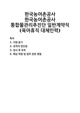 [자기소개서] 한국농어촌공사 한국농어촌공사 통합물관리추진단 일반계약직(육아휴직 대체인력)  자기소개서 우수 예문 BEST 자소서-1페이지