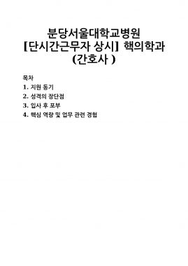 [자기소개서] 분당서울대학교병원 [단시간근무자 상시] 핵의학과 (간호사 ) 자기소개서 우수 예문 BEST 자소서-1페이지