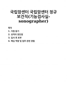 [자기소개서] 국립암센터 국립암센터 정규 보건직(기능검사실-sonographer)  자기소개서 우수 예문 BEST 자소서-1페이지