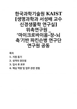 [자기소개서] 한국과학기술원 KAIST [생명과학과 서성배 교수 신경생물학 연구실] 위촉연구원 _ ‘마이크로바이옴-장-뇌 축’기반 파킨슨병 연구단 연구원 공동  자기소개서 우수 예문 BEST 자소서-1페이지