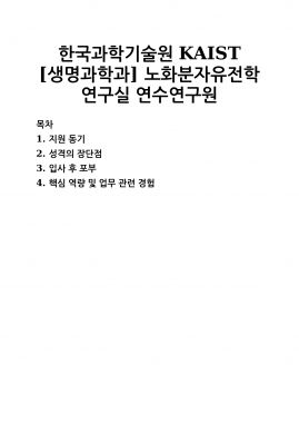 [자기소개서] 한국과학기술원 KAIST [생명과학과] 노화분자유전학 연구실 연수연구원  자기소개서 우수 예문 BEST 자소서-1페이지