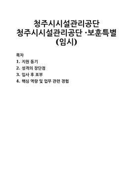 [자기소개서] 청주시시설관리공단 청주시시설관리공단 ·보훈특별 (임시) 자기소개서 우수 예문 BEST 자소서-1페이지