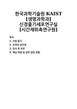[자기소개서] 한국과학기술원 KAIST [생명과학과] 신경줄기세포연구실 [시간제위촉연구원]  자기소개서 우수 예문 BEST 자소서-1페이지